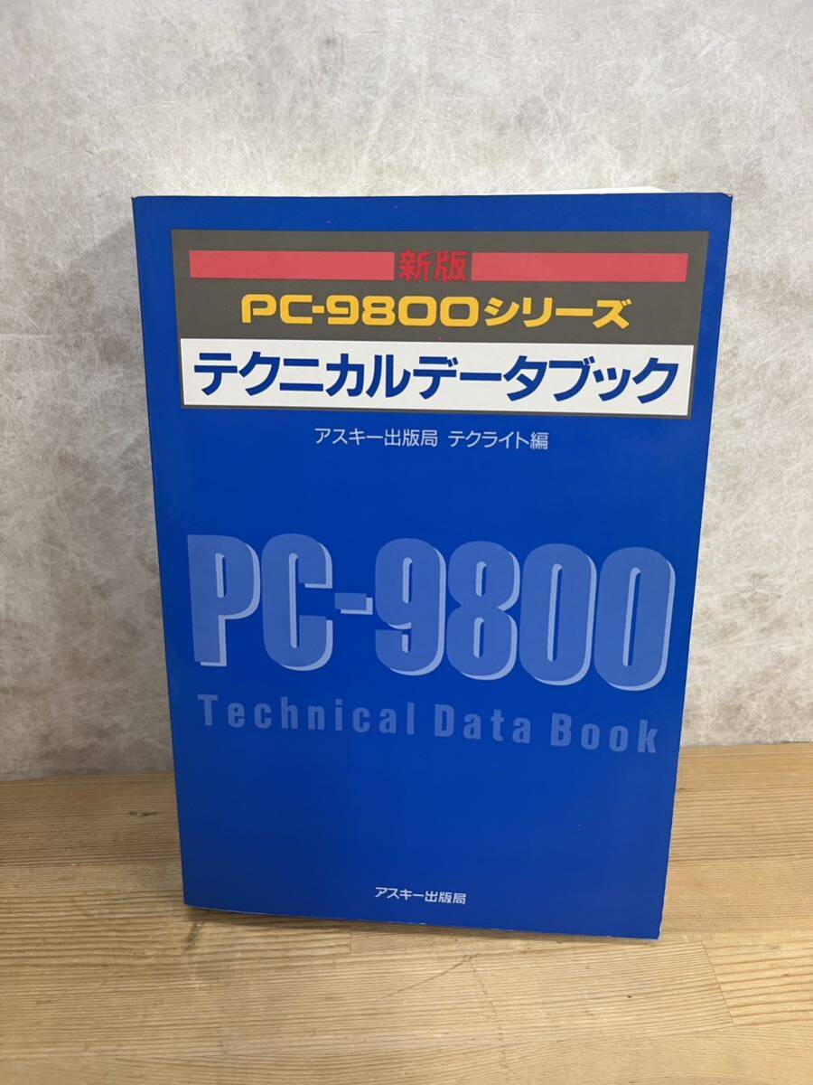 Yahoo!オークション - r03 【新版 PC-9800シリーズ テクニカルデータブ...