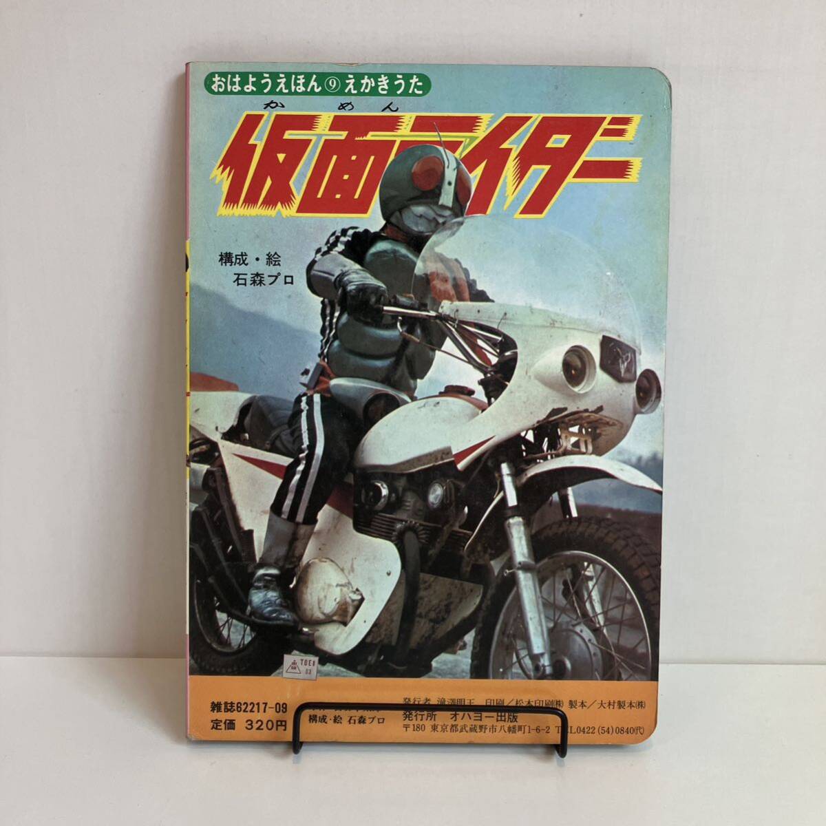 Yahoo!オークション - 240607おはようえほん9「仮面ライダー」えかきう...