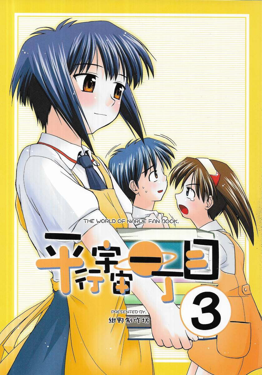 Yahoo!オークション - L149 平行宇宙一丁目 3 / オリジナル / 紺野制作坊
