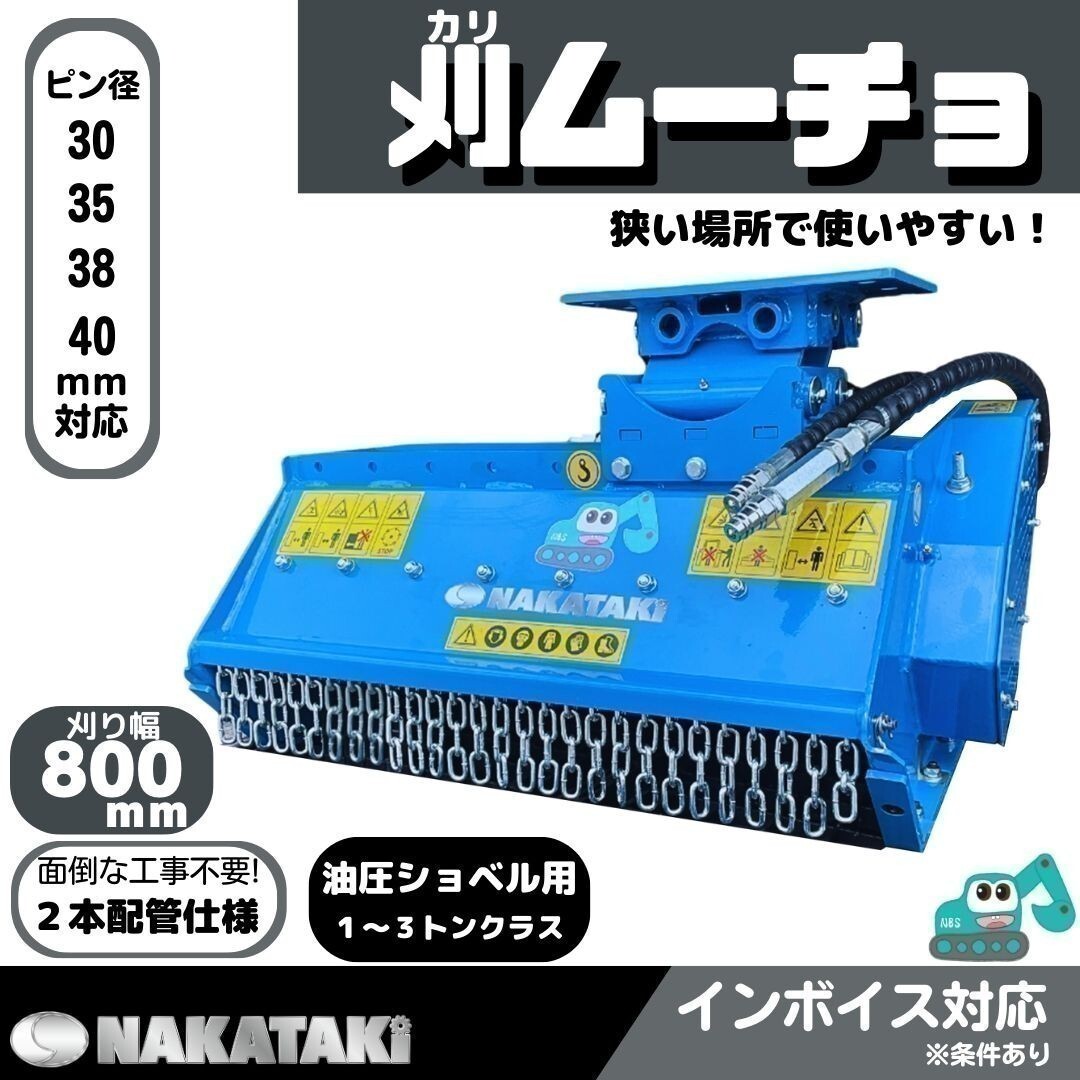 草刈機 #603-800 モア 刈ムーチョ クボタ K022 K025 K028 K030 K030-3 K035 他適合 2本配管 ハンマーナイフ ユンボ バックホー NAKATAKI(建設 ...