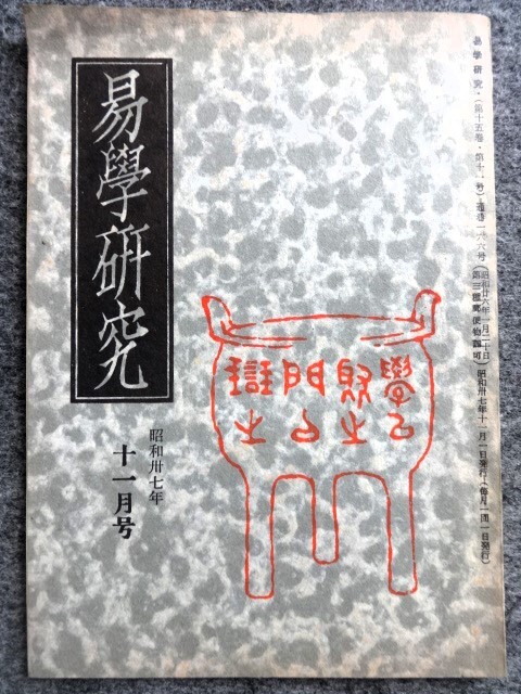 Yahoo!オークション - 6a3 易学研究 昭和37年11月号 汎日本易学協会/...