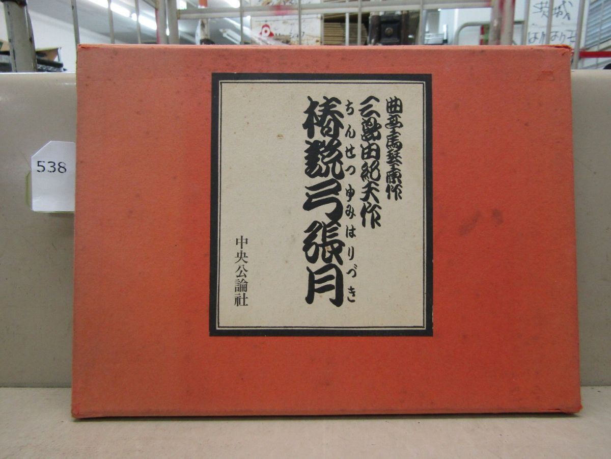 Yahoo!オークション - 0538 三島由紀夫 椿説弓張月 中央公論社 昭和45...