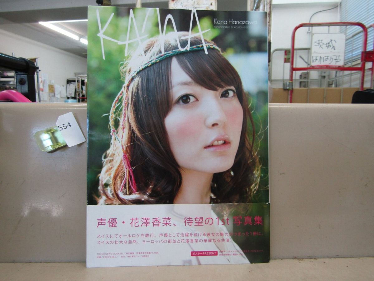 Yahoo!オークション - 0554 花澤香菜 写真集 KANA 帯・特典付き