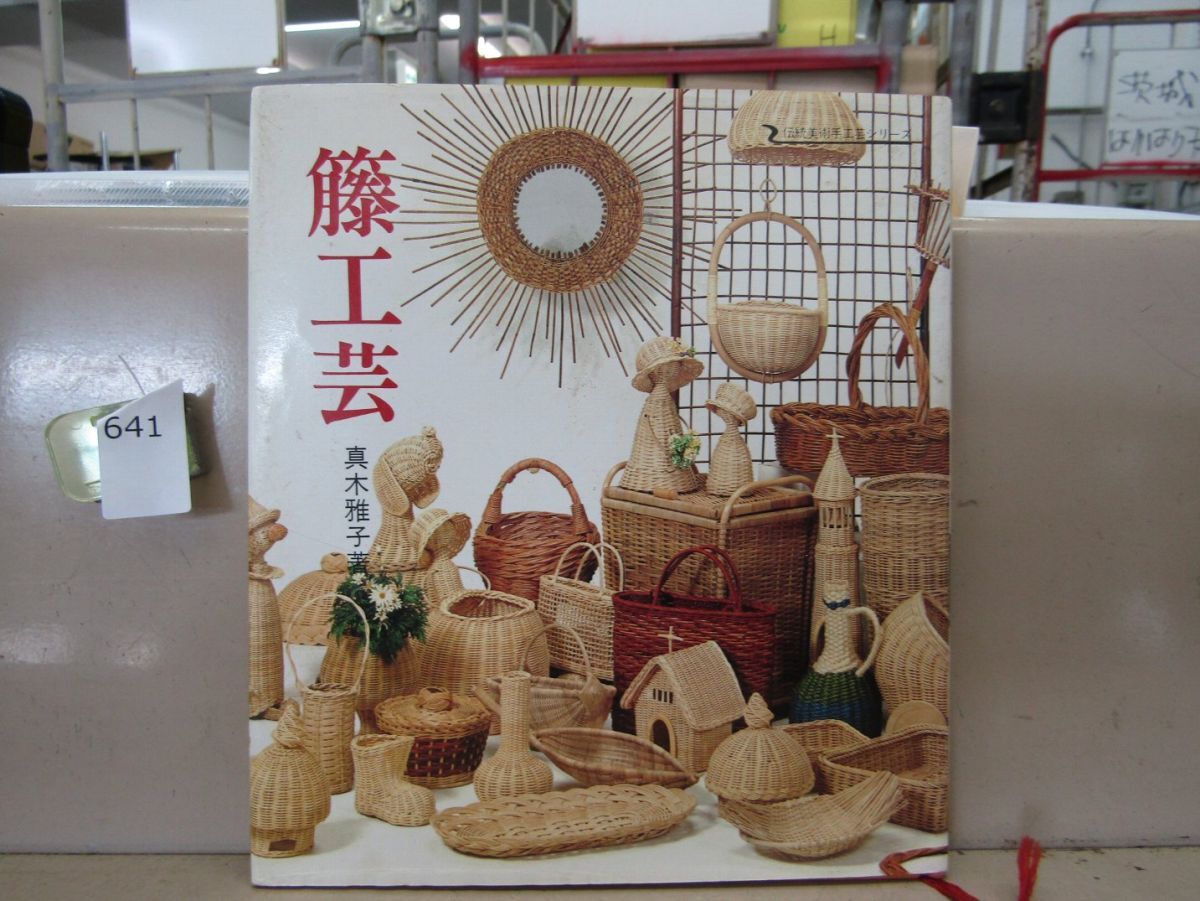 Yahoo!オークション - 0641 籐工芸 伝統美術手工芸シリーズ22 真木雅子...