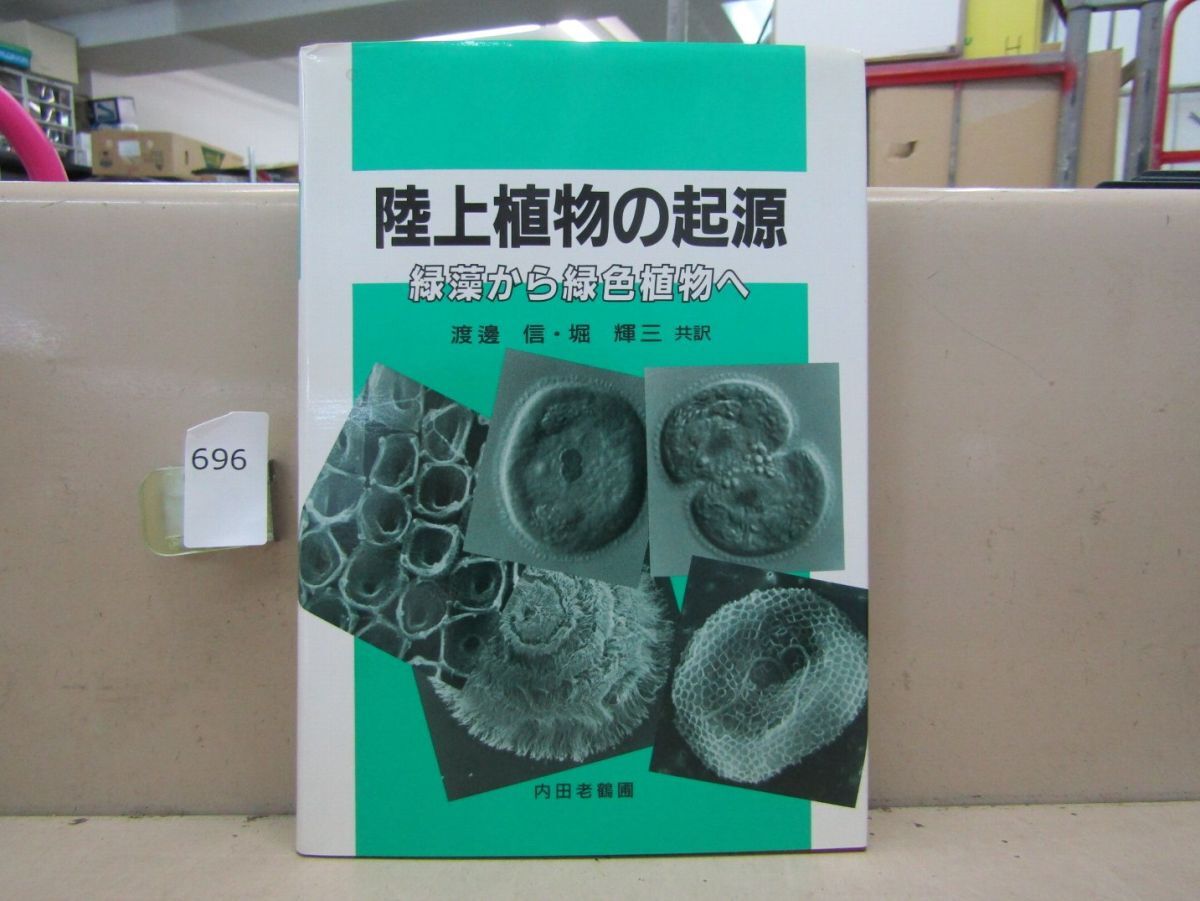 Yahoo!オークション - 0696 陸上植物の起源 緑藻から緑色植物へ / Lind...