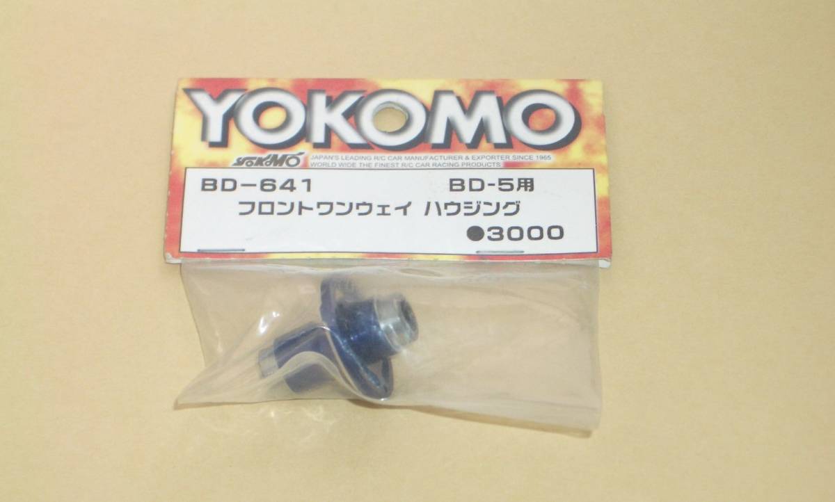 日本代購代標第一品牌【樂淘letao】－ヨコモ BD-5 フロント ワンウェイ ハウジング (BD-641) yokomo BD5 ラジコンカー パーツ部品