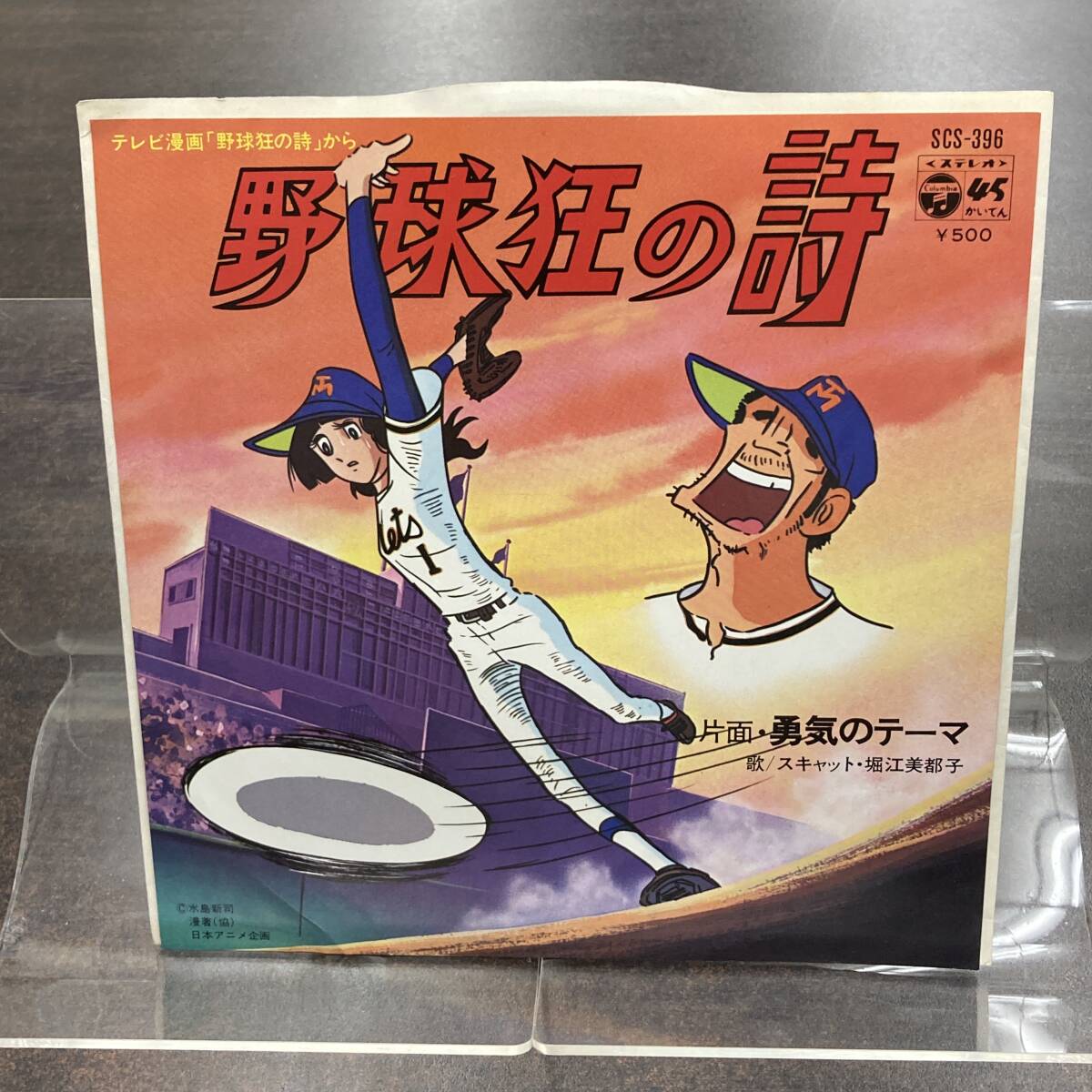 Yahoo!オークション - 058M スキャット・堀江美都子 野球狂の詩 EPレコ...