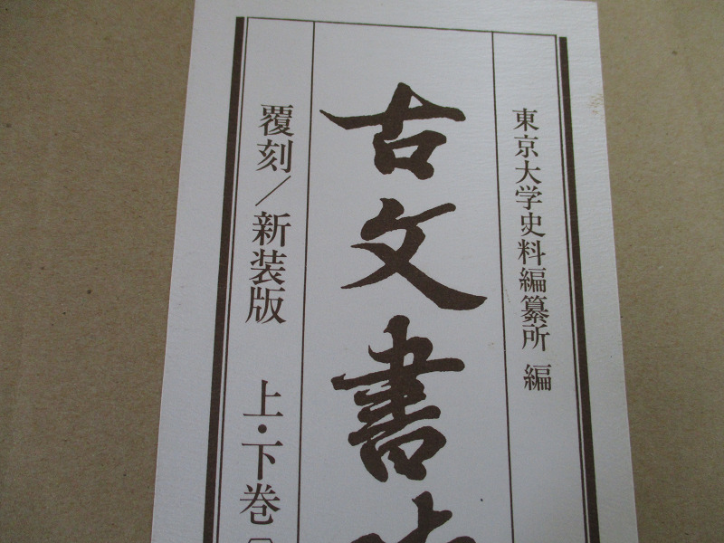 Y10/S 東京大学史料編纂所 古文書時代鑑 復刻 新装版 上下巻 解説本付(和書)｜売買されたオークション情報、yahooの商品情報をアーカイブ公開 - オークファン（aucfan.com）