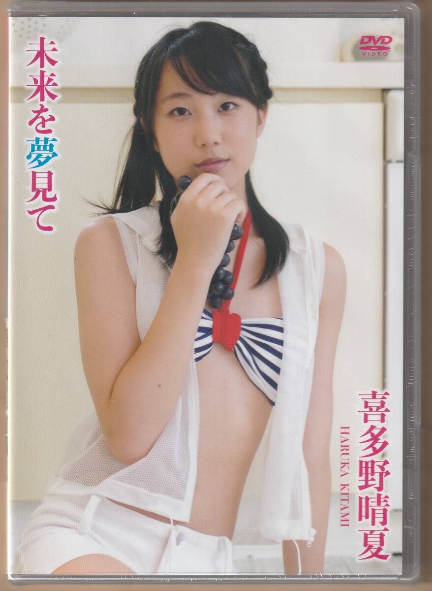Yahoo オークション 『新品 未使用』 Dvd 喜多野晴夏 未来を夢見て
