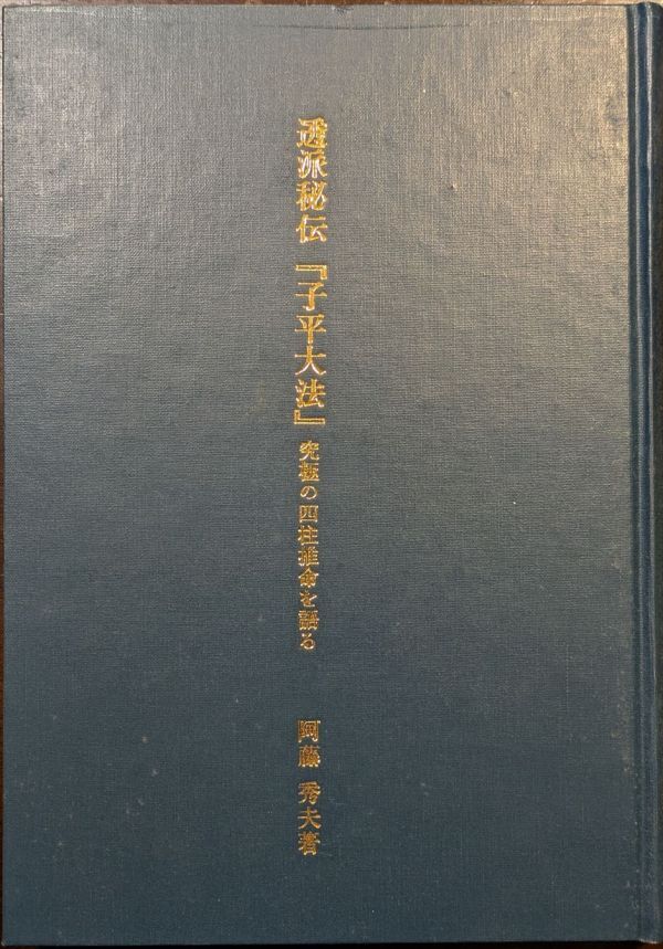 Yahoo!オークション - 7837 透派秘伝『子平大法』究極の四柱推命を語る