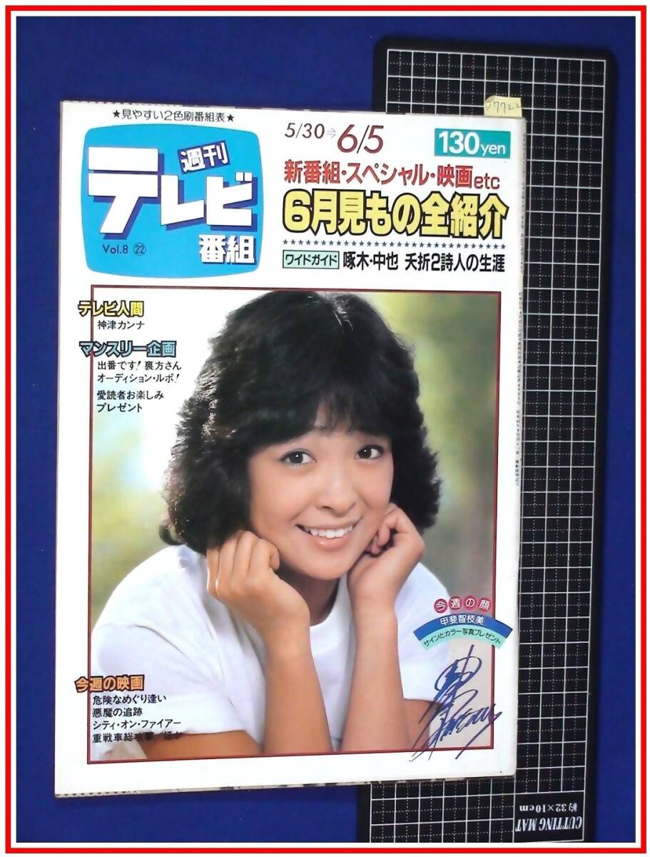 Yahoo!オークション - p7722『週刊テレビ番組 S56 no.346』表紙 甲斐智...