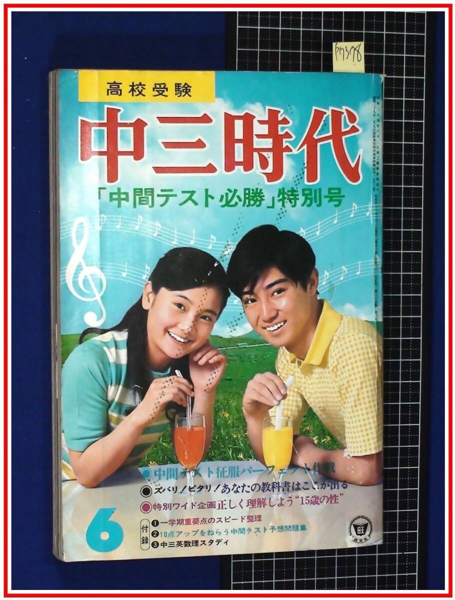 Yahoo!オークション - p7826『中三時代 S48/6月号』脇坂美紀子/ビリー...