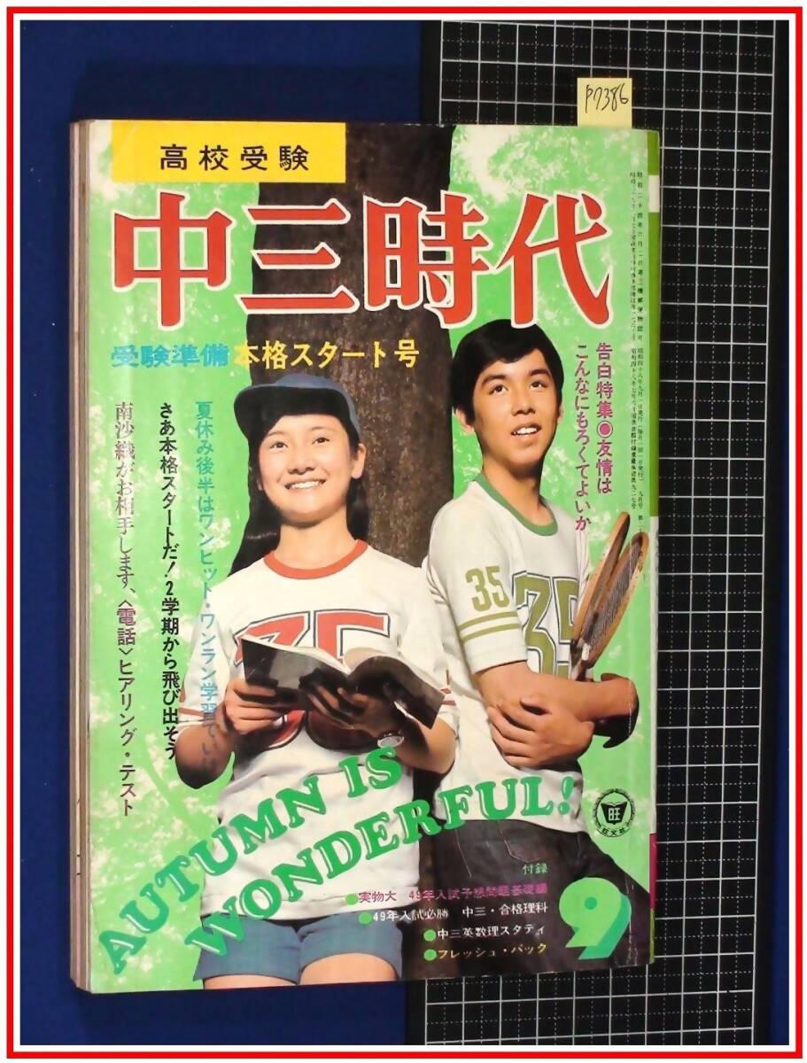 Yahoo!オークション - p7834『中三時代 S48/9月』脇坂美紀子/南沙織/西...