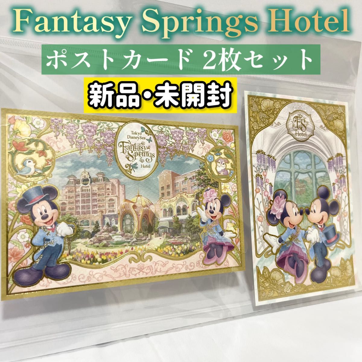 未開封】ファンタジースプリングスホテル「ポストカード2枚入 未開封】ファンタジースプリングスホテル「ポストカード2枚入