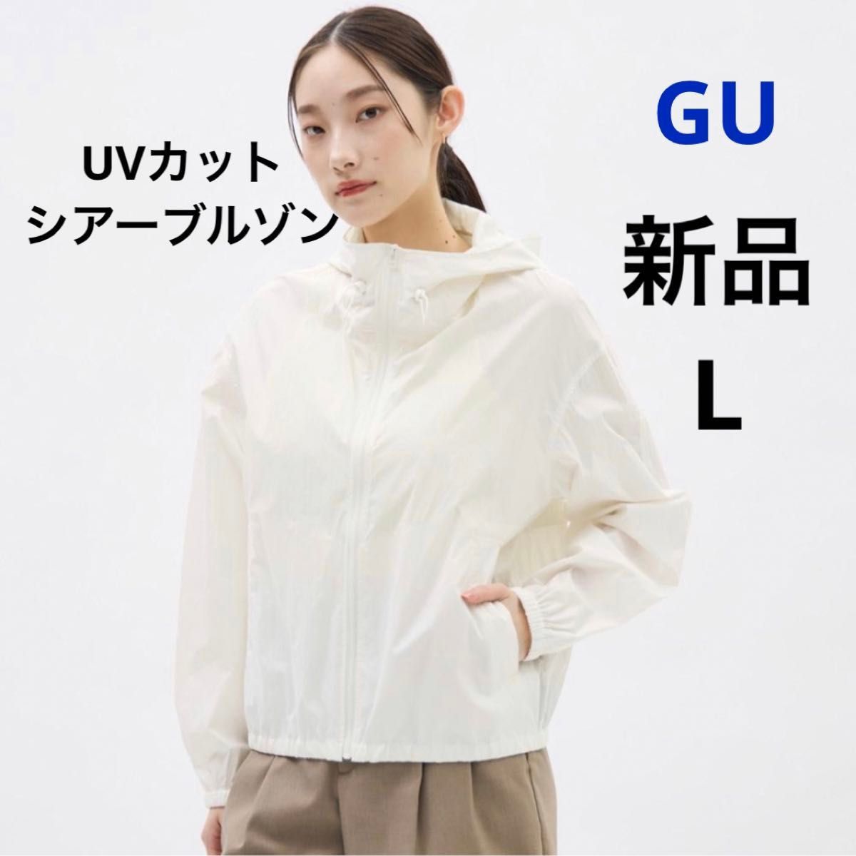 新品 GU ジーユー UVカットシアーブルゾン オフホワイト L 新品 GU ジーユー UVカットシアーブルゾン オフホワイト L
