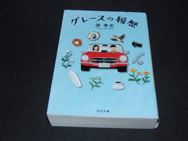Yahoo!オークション - ab3 グレースの履歴 （河出文庫 み30－1） 源...
