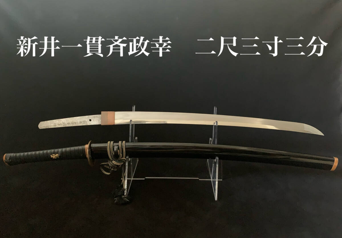 Yahoo!オークション - 【新井一貫斉政幸】二尺三寸三分 70.5㎝ 抜身重1...