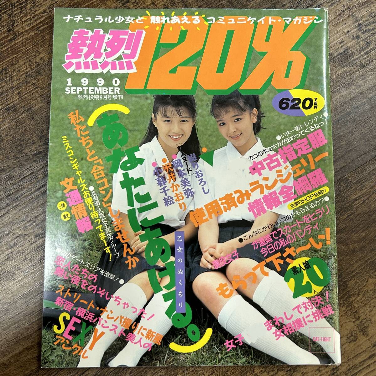 Yahoo!オークション - K-3888 熱烈120％ 1990年 9月号