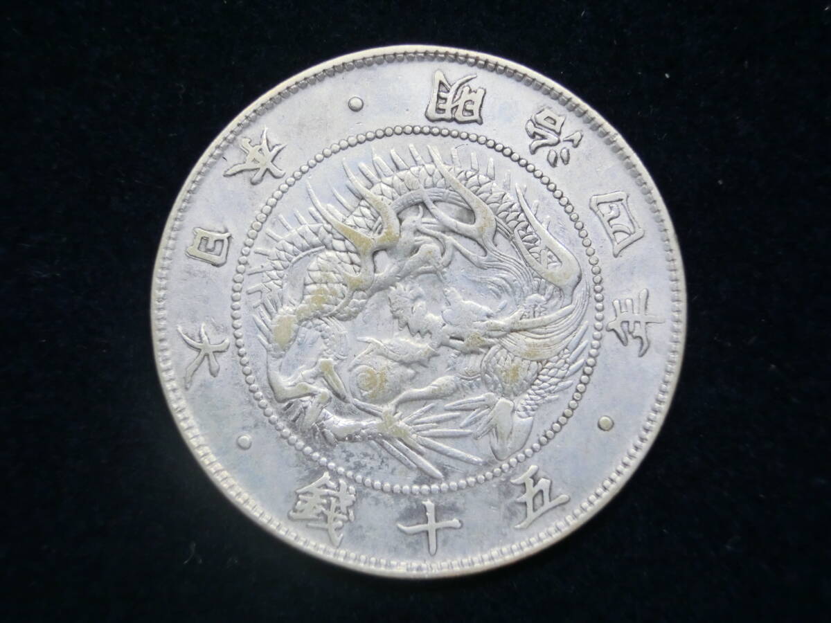 Yahoo!オークション - #28242 日本古銭 旭日竜大型50銭銀貨 明治4年前...
