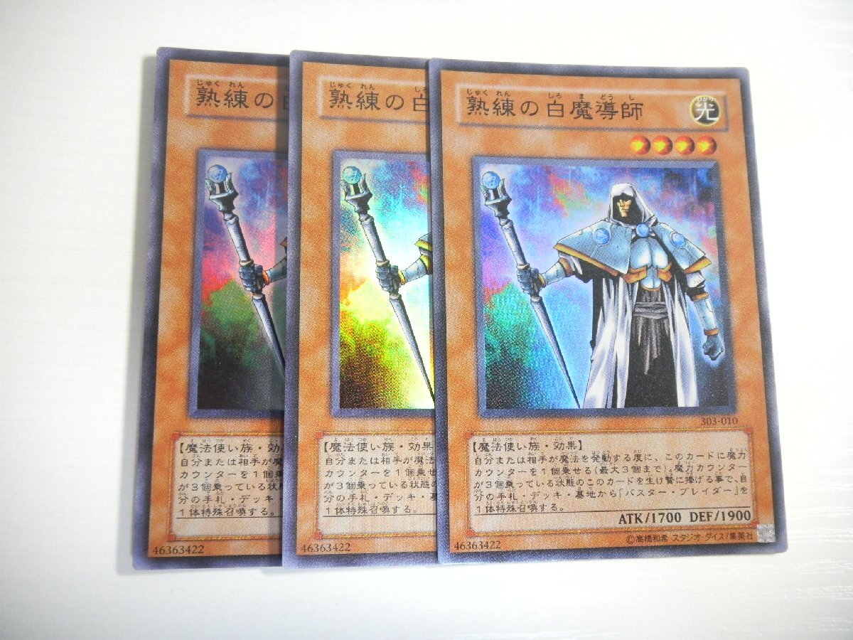 Yahoo!オークション - D196【遊戯王】熟練の白魔導師 3枚セット スーパ...