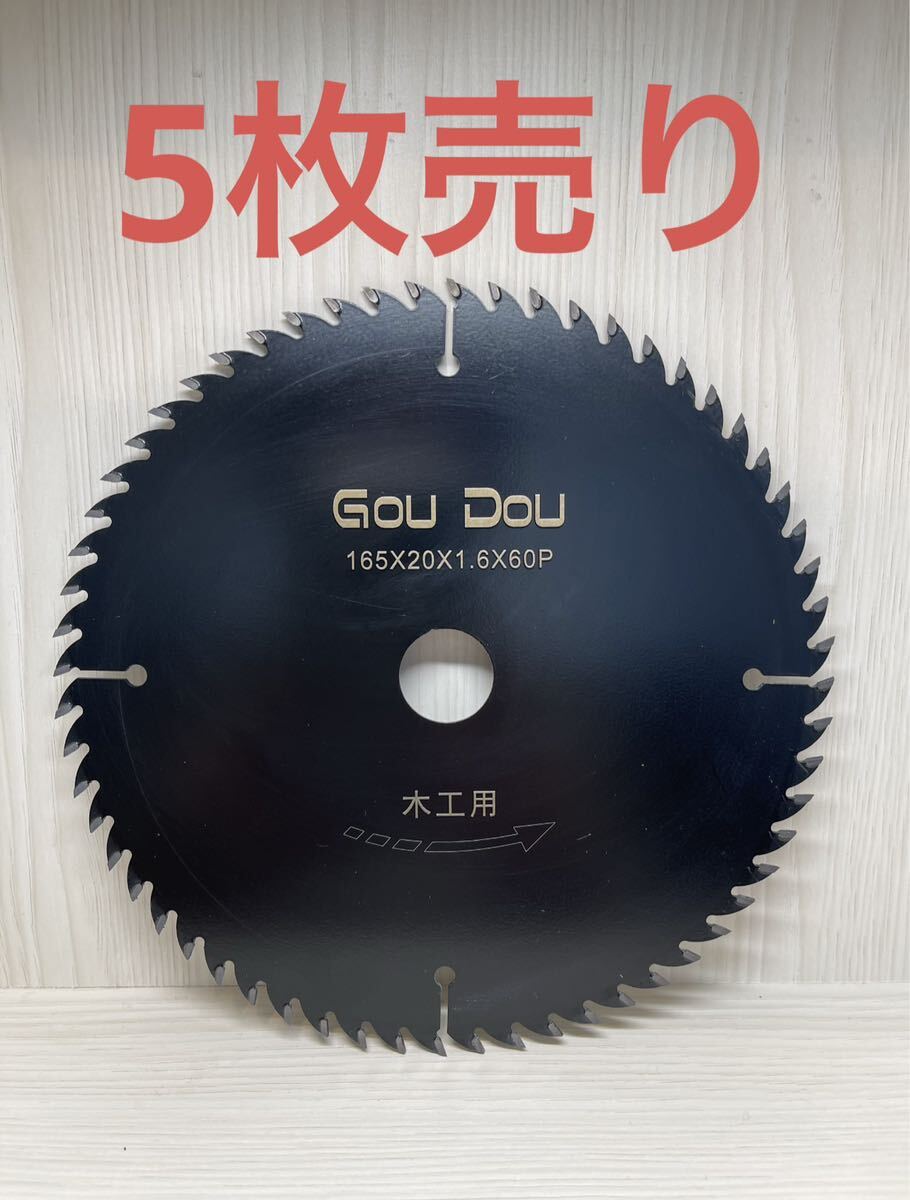 Yahoo!オークション - GouDouチップソー165/1.6/60pマルノコ 木工用5枚