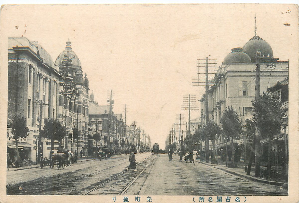 Yahoo!オークション - 2421【絵葉書】 名古屋名所 栄町通り 街並