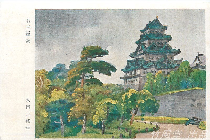 Yahoo!オークション - 7568【絵葉書】 当時物 コレクション/研究用 史...