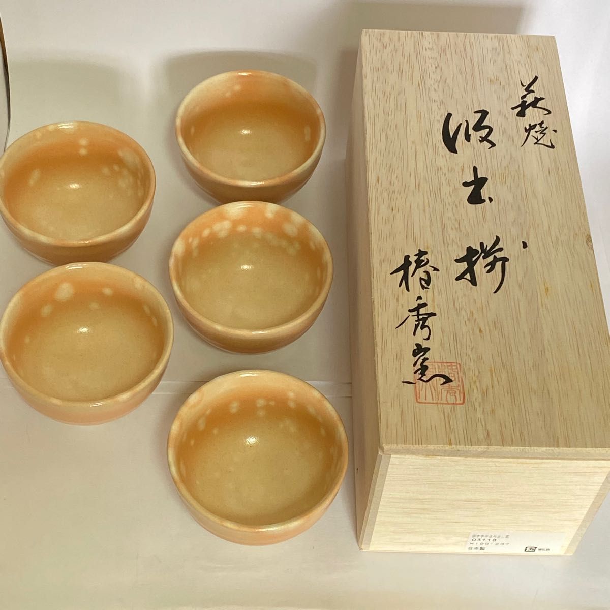 萩陶苑 御本手平 汲み出し揃 オレンジ 茶碗 茶道具 湯呑 陶器 萩 萩陶苑 御本手平 汲み出し揃 オレンジ 茶碗 茶道具 湯呑 陶器 萩