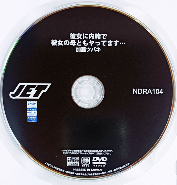 Yahoo オークション 【セル版】 Jet 彼女に内緒で彼女の母ともヤって