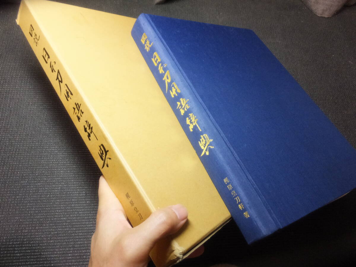 大型本 図説 日本刀用語辞典 梶原皇刀軒著 刀装具や鐔も 検古刀日本刀鍔目貫鞘刀鍛冶鑑定小刀槍刀装具青江虎徹刀鍛冶(刀、太刀)｜売買されたオークション情報、yahooの商品情報をアーカイブ公開 ...