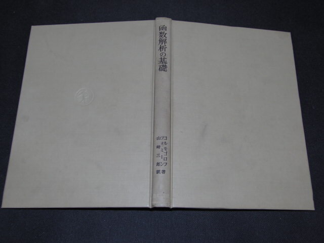 Yahoo!オークション - ab3 函数解析の基礎 1967年 コルモゴロフ フォミ...