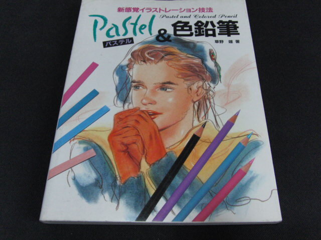 Yahoo!オークション - ab3 パステル&色鉛筆 新感覚イラストレーション...