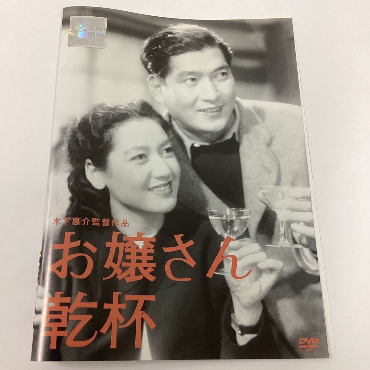 Yahoo!オークション - 【A33-10】DVD お嬢さん乾杯 レンタル落ち ケー...