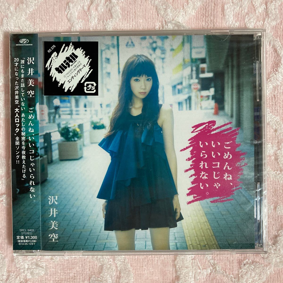 Yahoo!オークション - n 2166 沢井美空 『 ごめんね いいコじゃいられ...