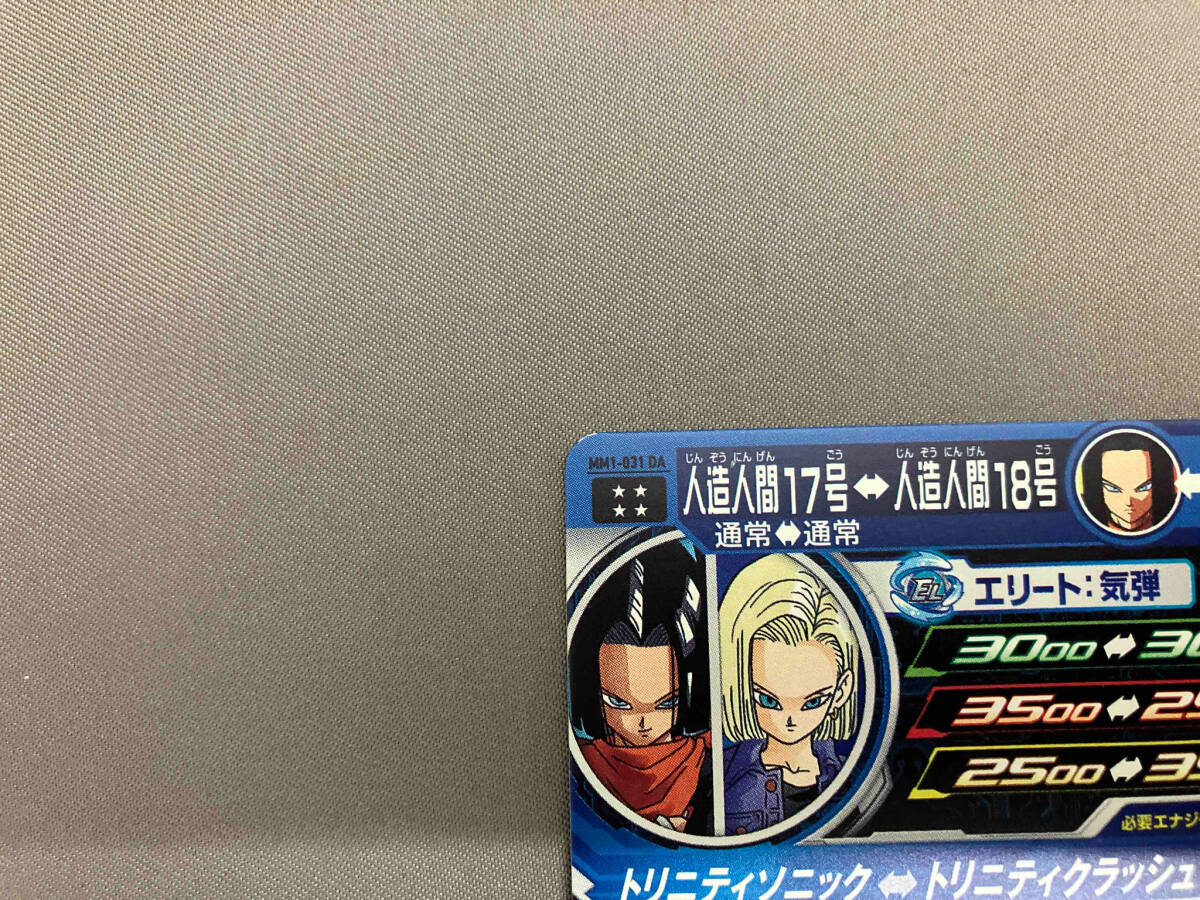 Yahoo!オークション - 人造人間17号 MM1-031 DA UR ドラゴンボールヒー...