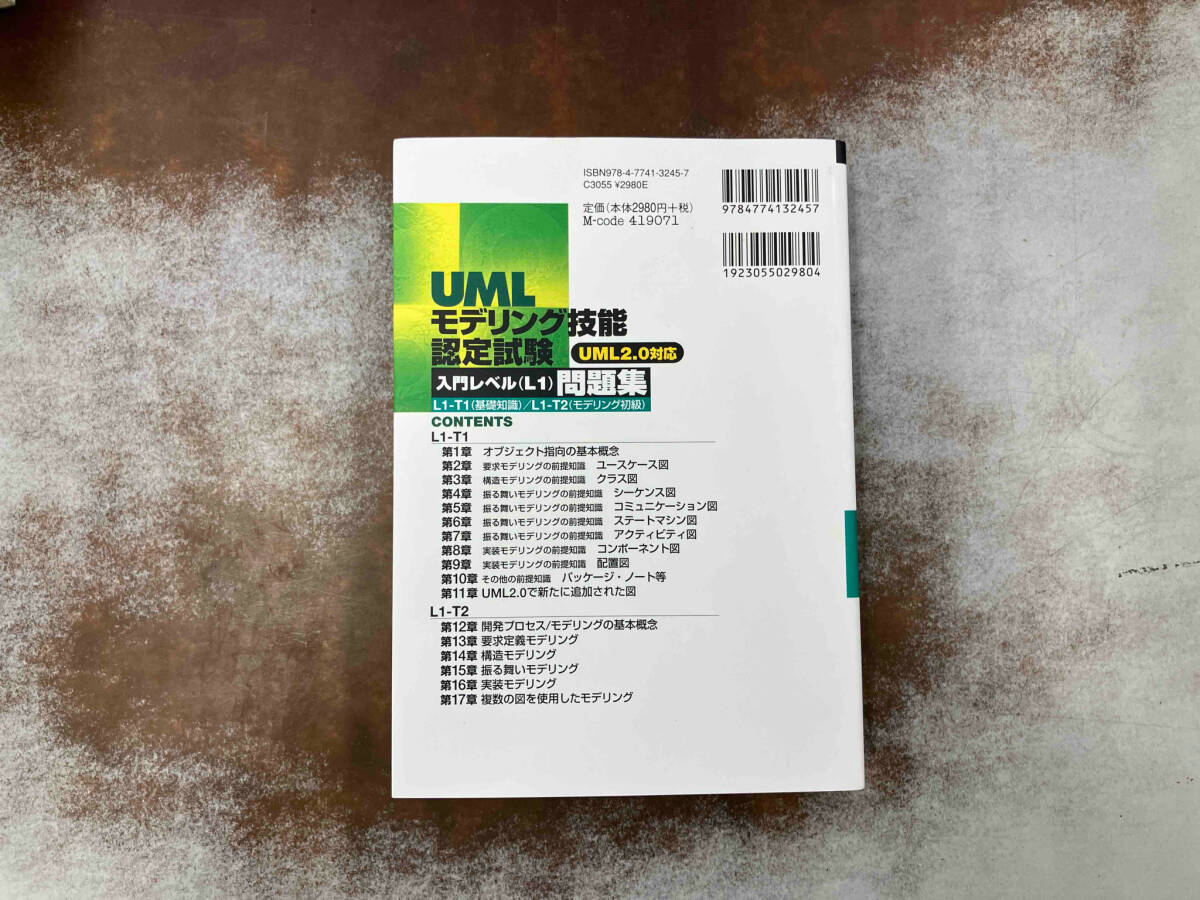 Yahoo!オークション - UMLモデリング技能認定試験入門レベル問題集 竹...