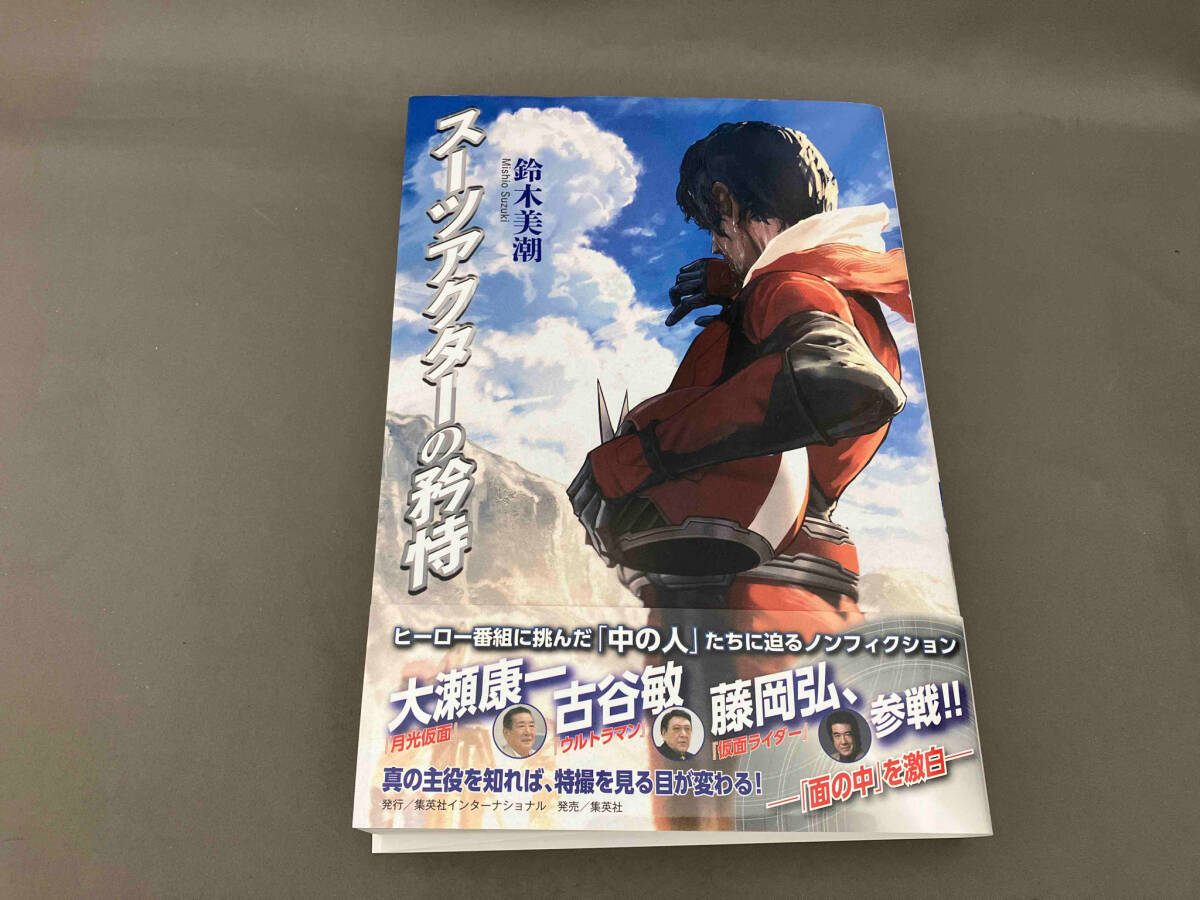 Yahoo!オークション - スーツアクターの矜恃 鈴木美潮