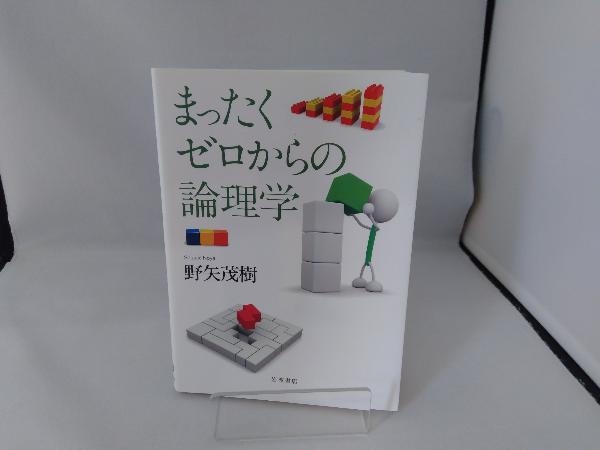 Yahoo!オークション - まったくゼロからの論理学 野矢茂樹