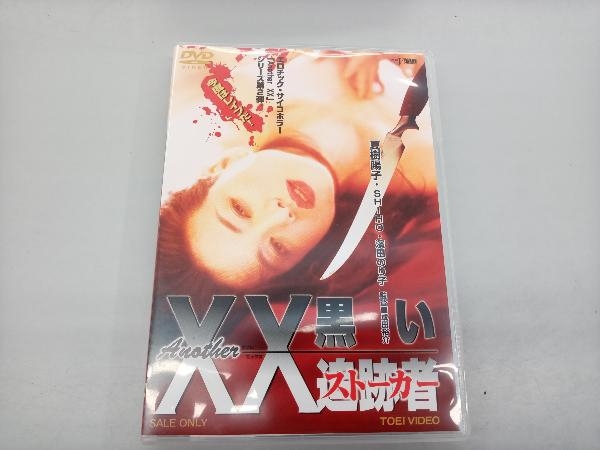DVD Another XX ダブルエックス 黒い追跡者(日本映画)｜売買されたオークション情報、yahooの商品情報をアーカイブ公開 - オークファン（aucfan.com）