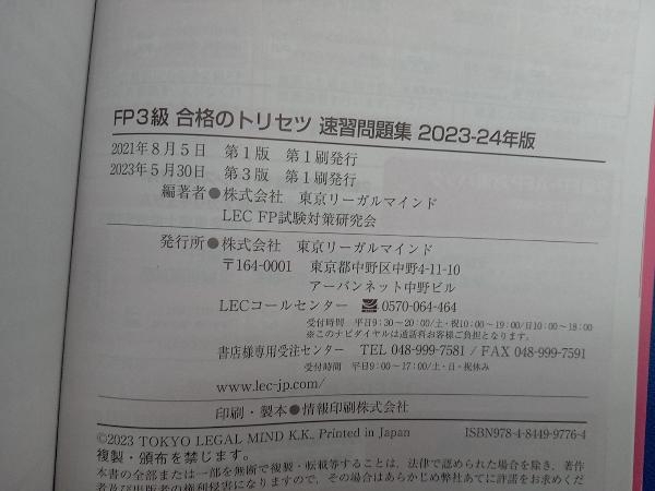 Yahoo!オークション - FP3級合格のトリセツ 速習問題集(2023-24年版)