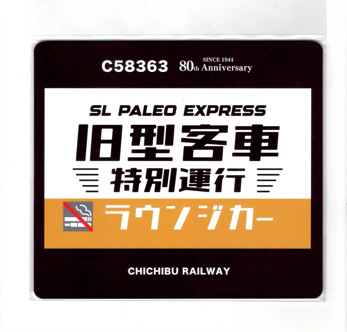 Yahoo!オークション - I【秩父鉄道】 SL C58363 80th 旧型客車 サボマ...