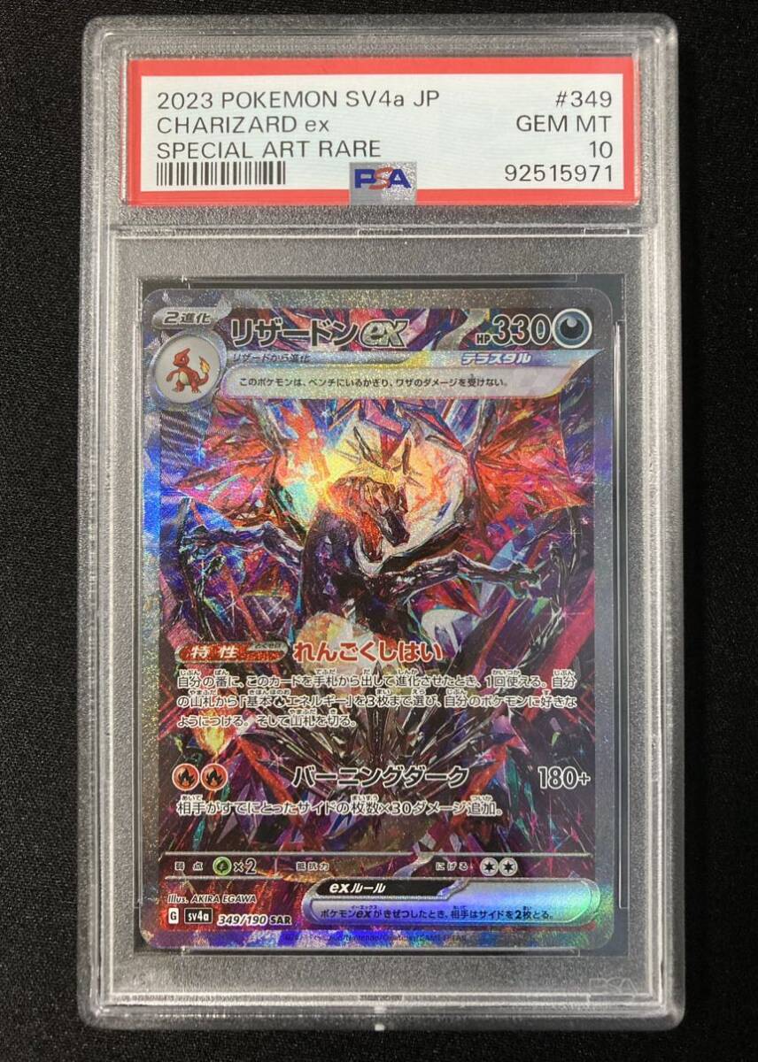 Yahoo!オークション - PSA10 リザードンex [SAR] （SV4a_349/190） ハ...