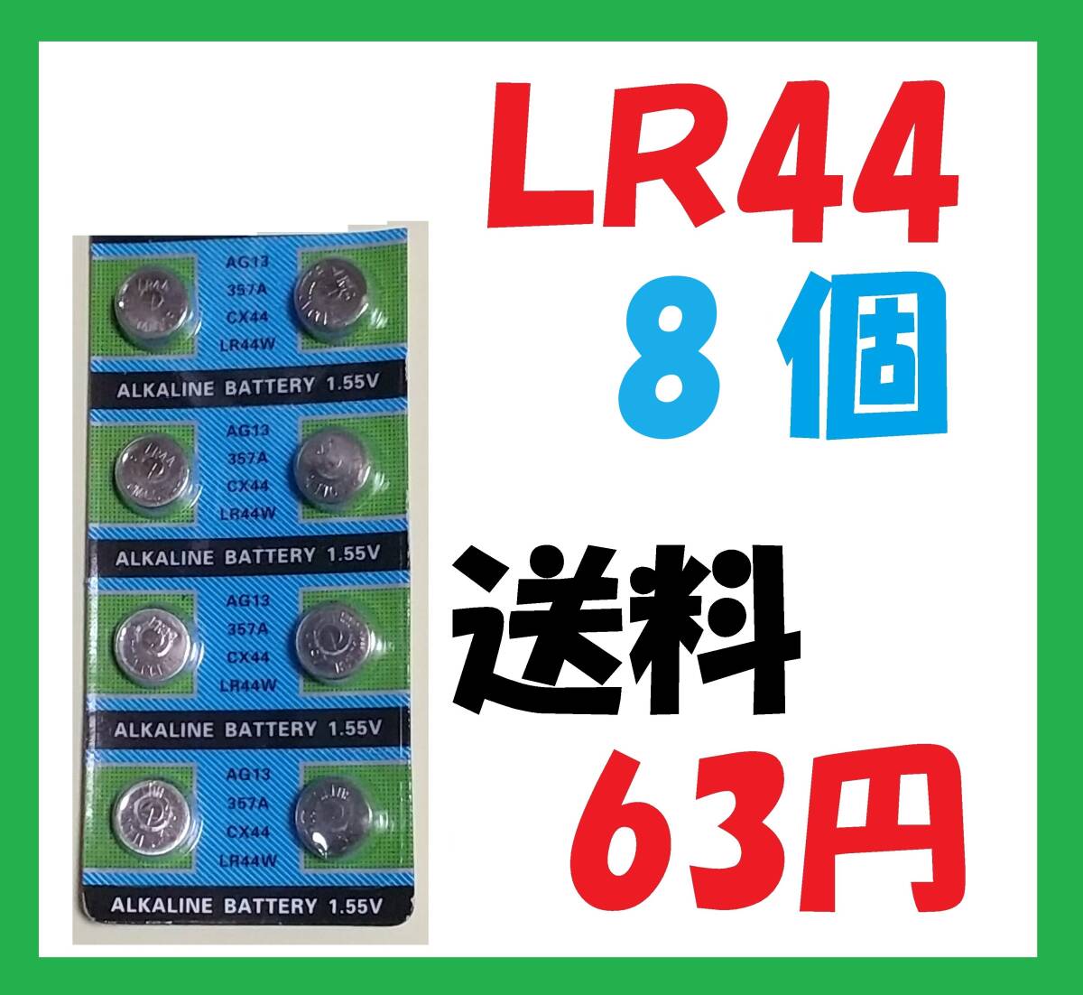 Yahoo!オークション - LR44 8個 送料63円 アルカリボタン電池 L565