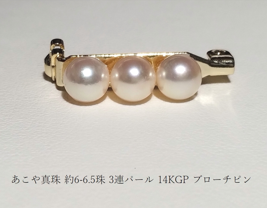照り艶強め アコヤ あこや 本真珠 約6-6.5mm珠 14KGP ブローチピン スカーフ留め ストール留めにも YF-25(新品)のヤフオク落札情報