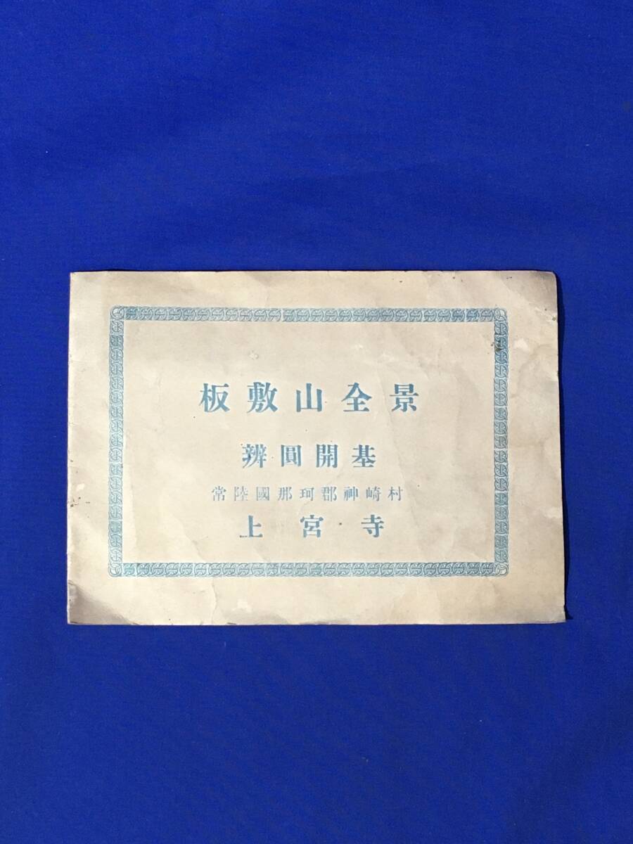 Yahoo!オークション - G459ア 「板敷山全景」 常陸国那珂郡神崎村 弁円...