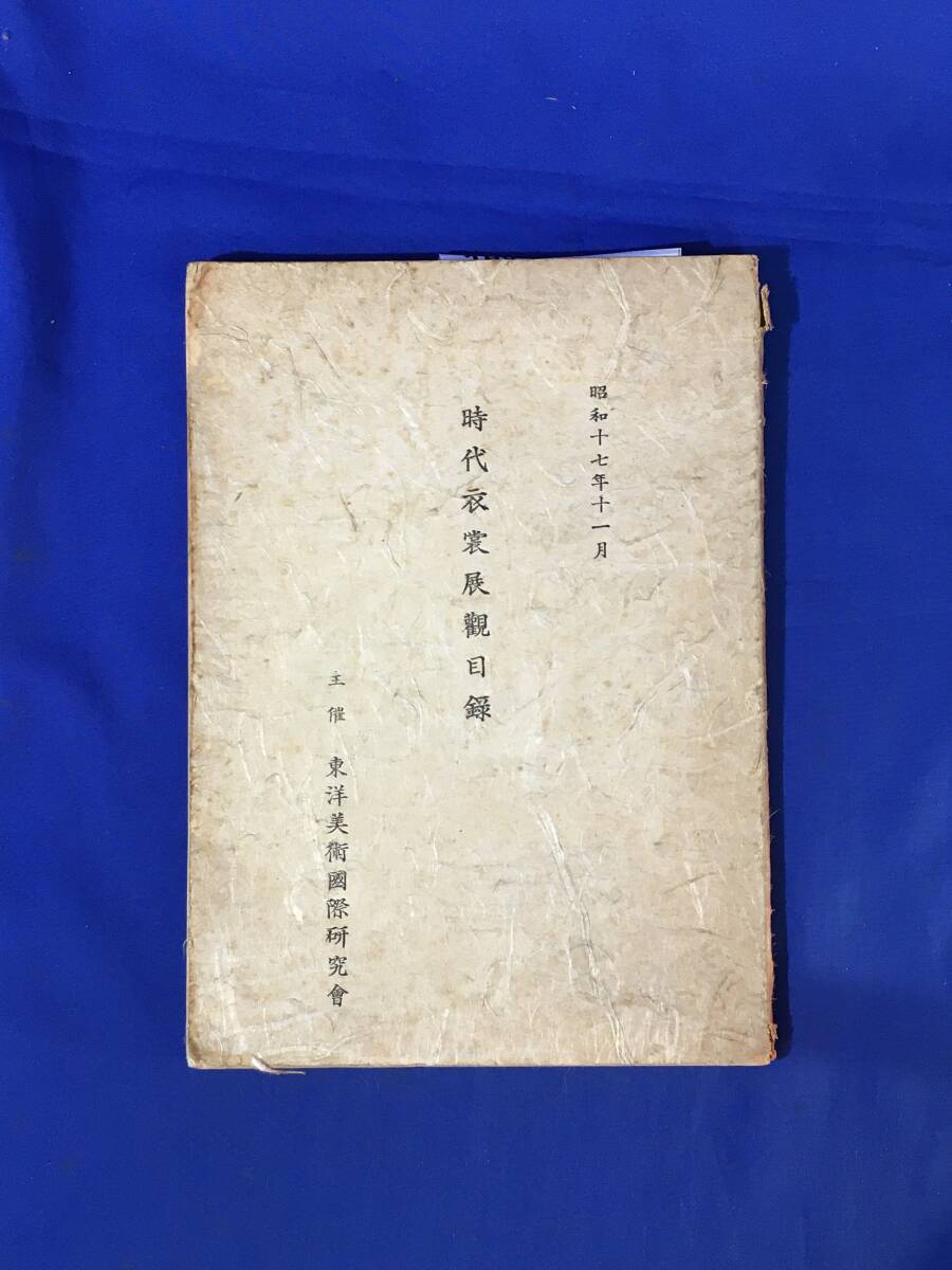 Yahoo!オークション - G521ア 非売品 「時代衣裳展覧目録」 昭和17年11...