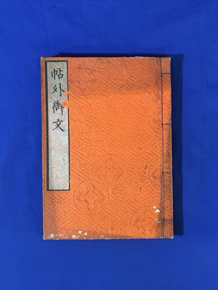 Yahoo!オークション - G617ア 「帖外御文」 全5巻1冊 合本 嘉永6年(癸...