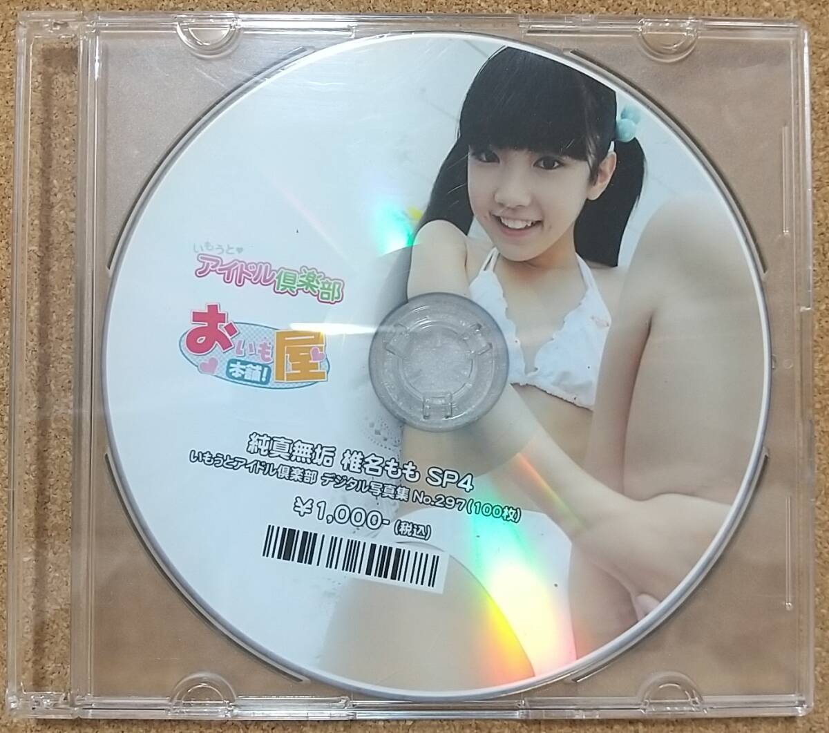 Yahoo!オークション - 【デジタル写真集】297 椎名もも 「純真無垢 椎...