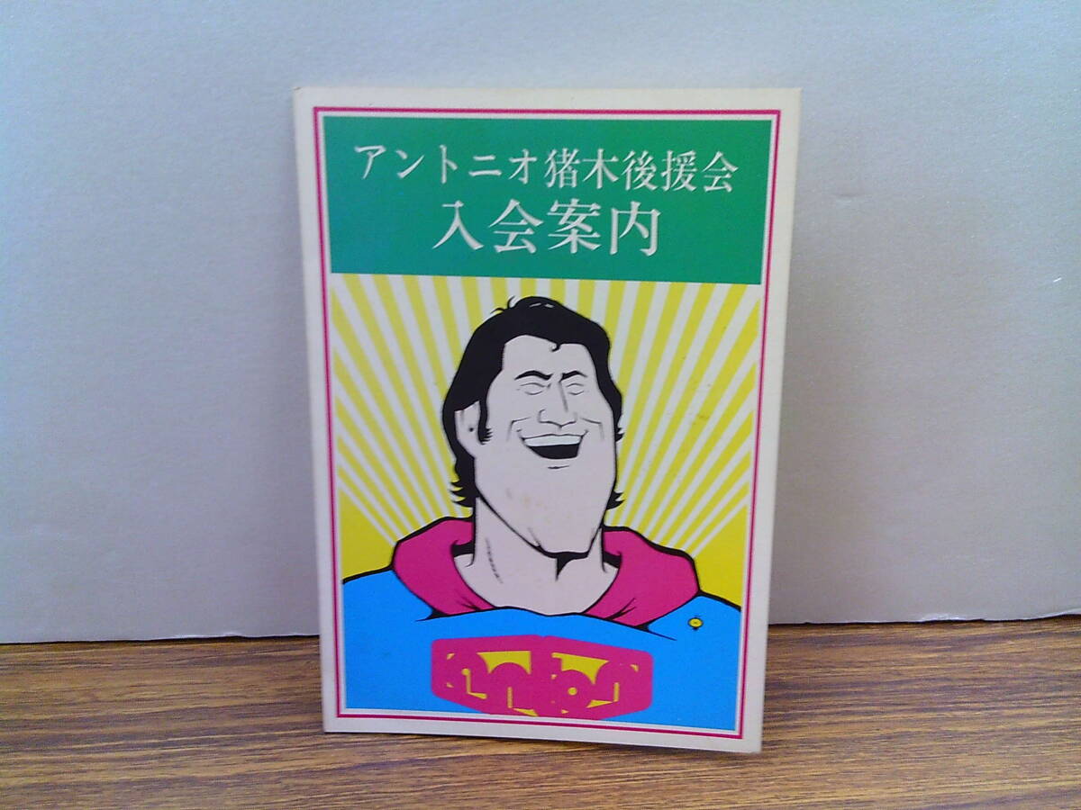 Yahoo!オークション - y14【パンフ/アントニオ猪木後援会入会案内】