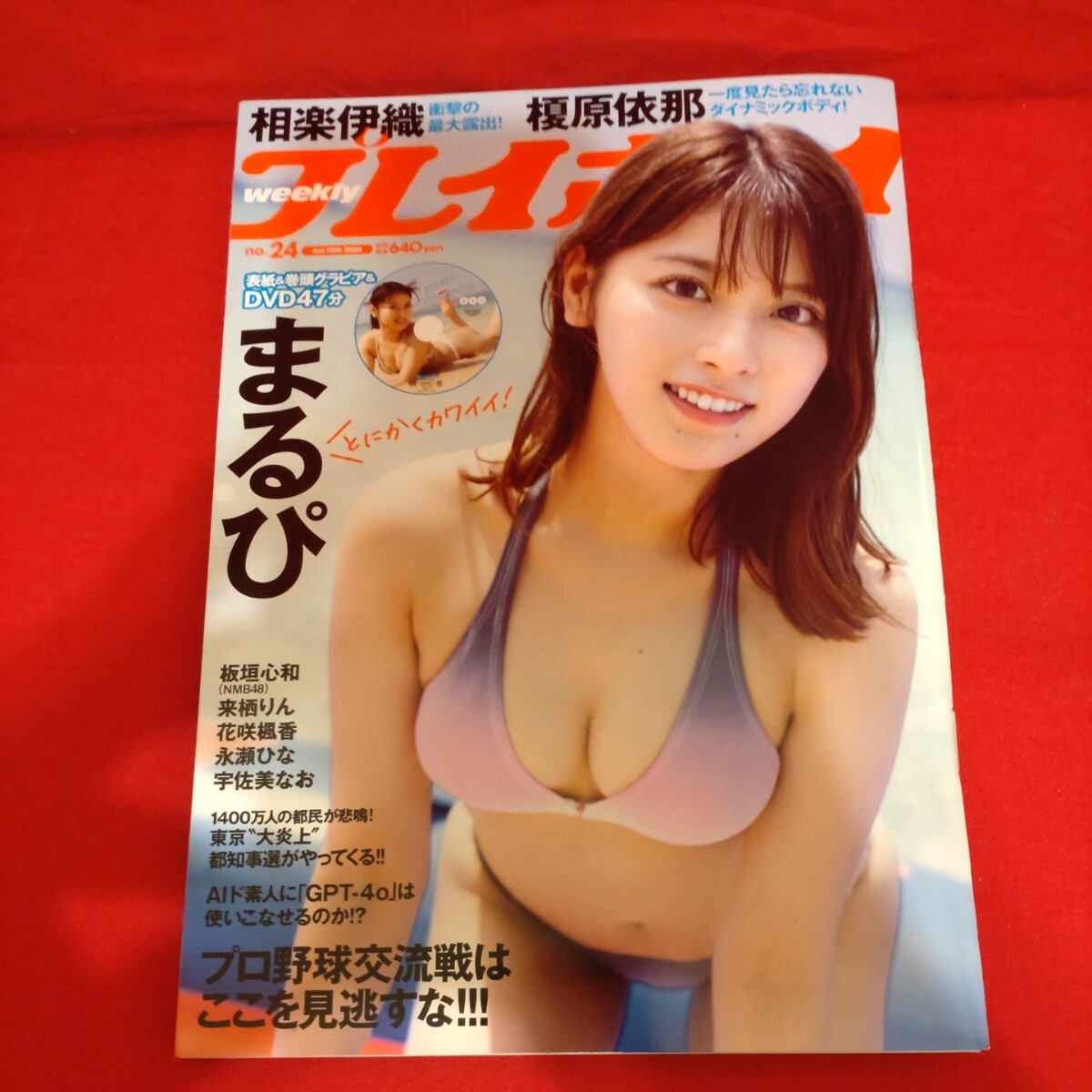 Yahoo オークション 2024 No 24 特別 Dvd 未開封 週刊 プレイボーイ